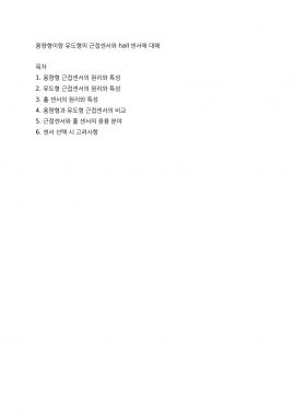 용량형이랑 유도형의 근접센서와 hall센서에 대해-1페이지