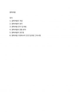 용매추출 레포트 자료-1페이지
