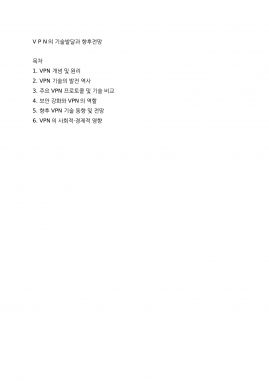 V P N의 기술발달과 향후전망-1페이지