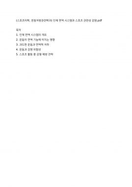 (스포츠의학, 운동처방관련학과) 인체 면역 시스템과 스포츠 관련성 감염.pdf-1페이지
