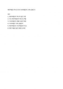 해외박물관 역사조사와 국내박물관의 사례 심층조사-1페이지