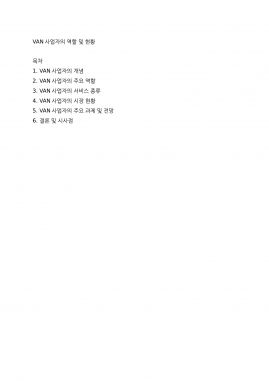 VAN사업자의 역할 및 현황-1페이지