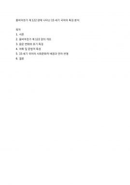 용비어천가 제122장에 나타난 15세기 국어의 특징 분석-1페이지