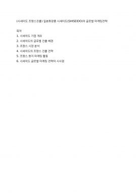 (시세이도 프랑스진출) 일본화장품 시세이도(SHISEIDO)의 글로벌 마케팅전략-1페이지