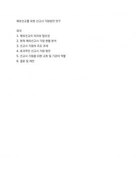 해외선교를 위한 선교사 지원방안 연구-1페이지