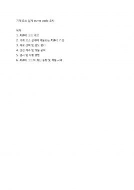 기계 요소 설계 asme code 조사-1페이지