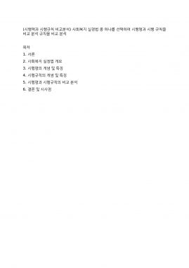 (시행력과 시행규칙 비교분석) 사회복지 실정법 중 하나를 선택하여 시행령과 시행 규칙을 비교 분석 규칙을 비교 분석-1페이지
