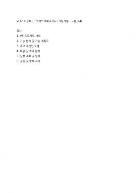 VE(가치공학) 프로젝트계획지시서 (기능계통도포함) (4)-1페이지