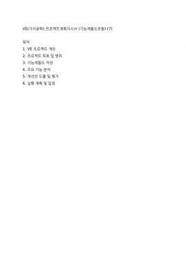 VE(가치공학) 프로젝트계획지시서 (기능계통도포함) (7)-1페이지