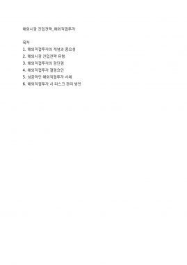 해외시장 진입전략_해외직접투자-1페이지