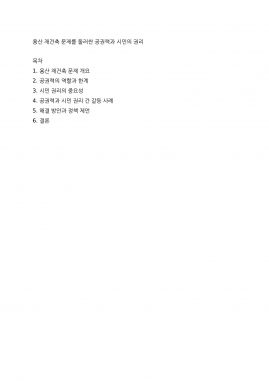 용산 재건축 문제를 둘러싼 공권력과 시민의 권리-1페이지