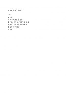 VHDL 비교기 예비보고서-1페이지