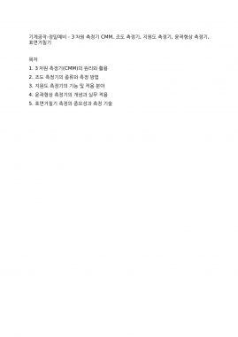 기계공작-정밀예비 - 3차원 측정기 CMM, 조도 측정기, 지원도 측정기, 윤곽형상 측정기, 표면거칠기-1페이지