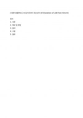 (식품미생물학보고서)김치로부터 젖산균의 분리(Isolation of LAB from Kimchi)-1페이지