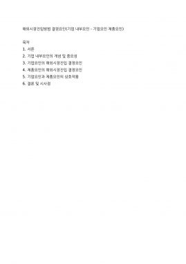 해외시장진입방법 결정요인(기업 내부요인 - 기업요인 제품요인)-1페이지
