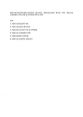 해외시장진입전략,해외시장진입의 평가과정, 해외진입시장의 평가와 선택, 해외시장 진입방법의 선택,유형 및 선택모형,루트의 모형-1페이지