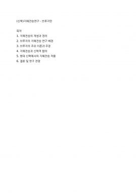 (신학)지혜전승연구 - 브루지만-1페이지