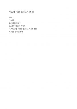 VICSⅡ를 이용한 결정구조 가시화 (5)-1페이지