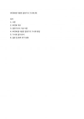 VICSⅡ를 이용한 결정구조 가시화 (9)-1페이지