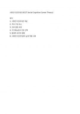 사회인지진로이론 (SCCT Social Cognitive Career Theory)-1페이지