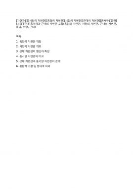 [자연관][동서양의 자연관][동양의 자연관][서양의 자연관][근대의 자연관][동서양][동양][서양][근대]동서양과 근대의 자연관 고찰(동양의 자연관, 서양의 자연관, 근대의 자연관, 동양, 서양, 근대)-1페이지