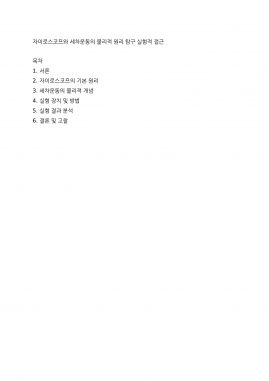 자이로스코프와 세차운동의 물리적 원리 탐구 실험적 접근-1페이지