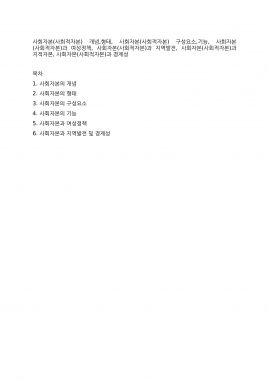 사회자본(사회적자본) 개념,형태, 사회자본(사회적자본) 구성요소,기능, 사회자본(사회적자본)과 여성정책, 사회자본(사회적자본)과 지역발전, 사회자본(사회적자본)과 지적자본, 사회자본(사회적자본)과 경제성-1페이지