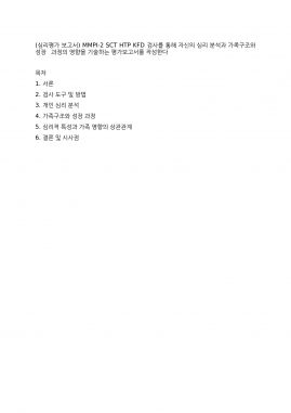 (심리평가 보고서) MMPI-2 SCT HTP KFD 검사를 통해 자신의 심리 분석과 가족구조와 성장   과정의 영향을 기술하는 평가보고서를 작성한다-1페이지