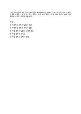 [자연주의 문학][에밀 졸라][에밀 졸라 세계관][에밀 졸라와 과학]자연주의 문학의 목적, 자연주의 문학의 발생, 자연주의 문학의 경향, 에밀 졸라의 일생, 에밀 졸라의 시대, 에밀 졸라의 세계관, 에밀 졸라와 과학-1페이지