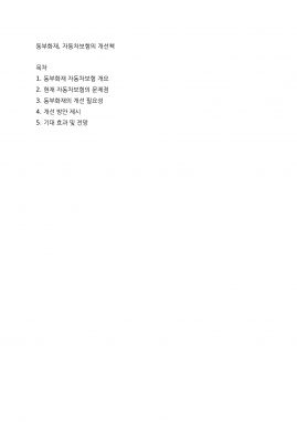 동부화재, 자동차보험의 개선책-1페이지