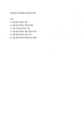 (아동 놀이치료 종류) 아동 놀이치료-1페이지