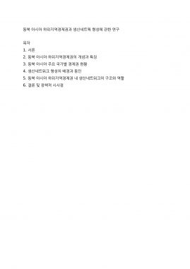 동북 아시아 하위지역경제권과 생산네트웍 형성에 관한 연구-1페이지