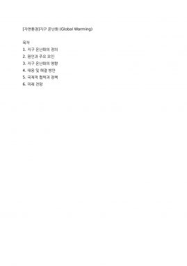 [자연환경]지구 온난화 (Global Warming)-1페이지