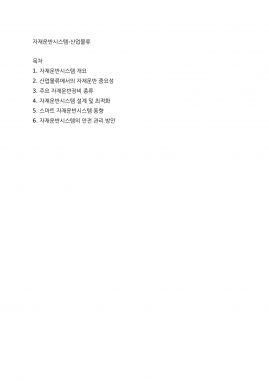 자재운반시스템-산업물류-1페이지