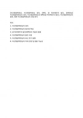 [비선형광학현상, 비선형광학현상 정의, OPO, 광 파라메트릭 발진, 광학현상]비선형광학현상의 정의, 비선형광학현상과 OPO(광 파라메트릭 발진), 비선형광학현상의 발전, 향후 비선형광학현상의 전망 분석-1페이지