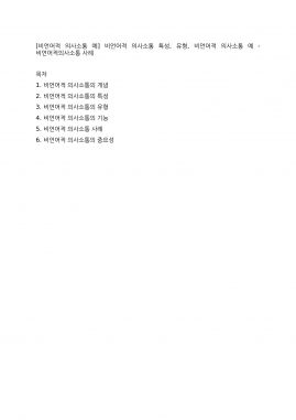 [비언어적 의사소통 예] 비언어적 의사소통 특성, 유형, 비언어적 의사소통 예 - 비언어적의사소통 사례-1페이지