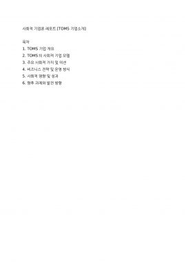 사회적 기업론 레포트 [TOMS 기업소개]-1페이지
