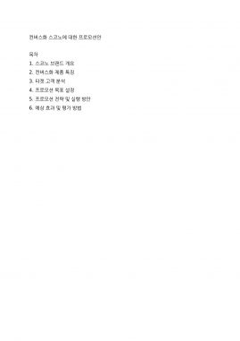 컨버스화 스코노에 대한 프로모션안-1페이지