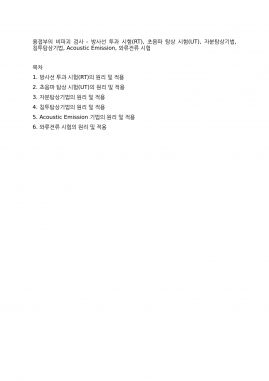 용접부의 비파괴 검사 - 방사선 투과 시험(RT), 초음파 탐상 시험(UT), 자분탐상기법, 침투탐상기법, Acoustic Emission, 와류전류 시험-1페이지