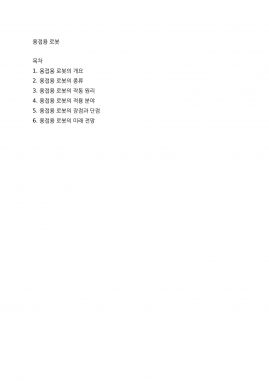 용접용 로봇 레포트 자료-1페이지