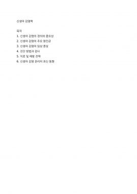 신생아 감염학-1페이지