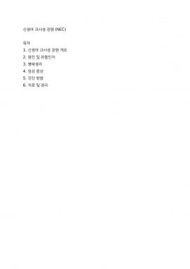 신생아 괴사성 장염 (NEC)-1페이지