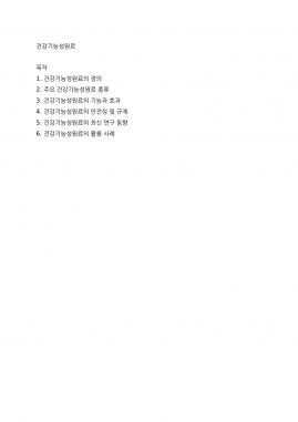 건강기능성원료-1페이지