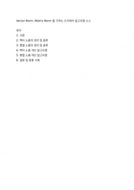Vector Norm, Matrix Norm 을 구하는 수치해석 알고리즘 소스-1페이지