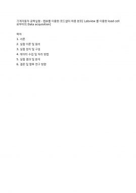 기계자동차 공학실험 - 랩뷰를 이용한 로드셀의 하중 분포[ Labview 를 이용한 load cell로부터의 Data acquisition]-1페이지