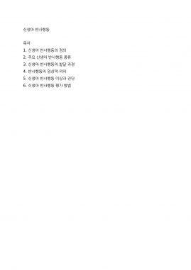 신생아 반사행동-1페이지
