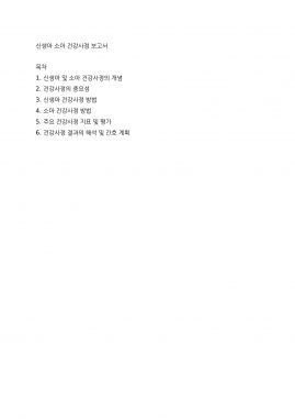 신생아 소아 건강사정 보고서-1페이지