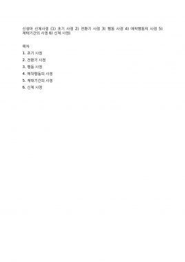 신생아 신체사정 (1) 초기 사정 2) 전환기 사정 3) 행동 사정 4) 애착행동의 사정 5) 재태기간의 사정 6) 신체 사정)-1페이지