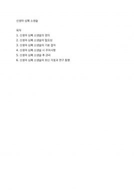 신생아 심폐 소생술-1페이지