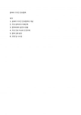 동북아 다자간 안보협력-1페이지